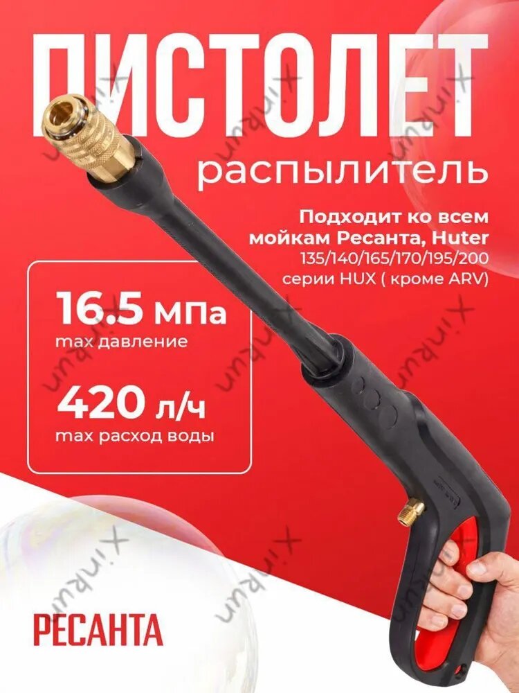 Пистолет-распылитель для моек Huter, Ресанта под форсунку от 135-200 бар, серии HUX
