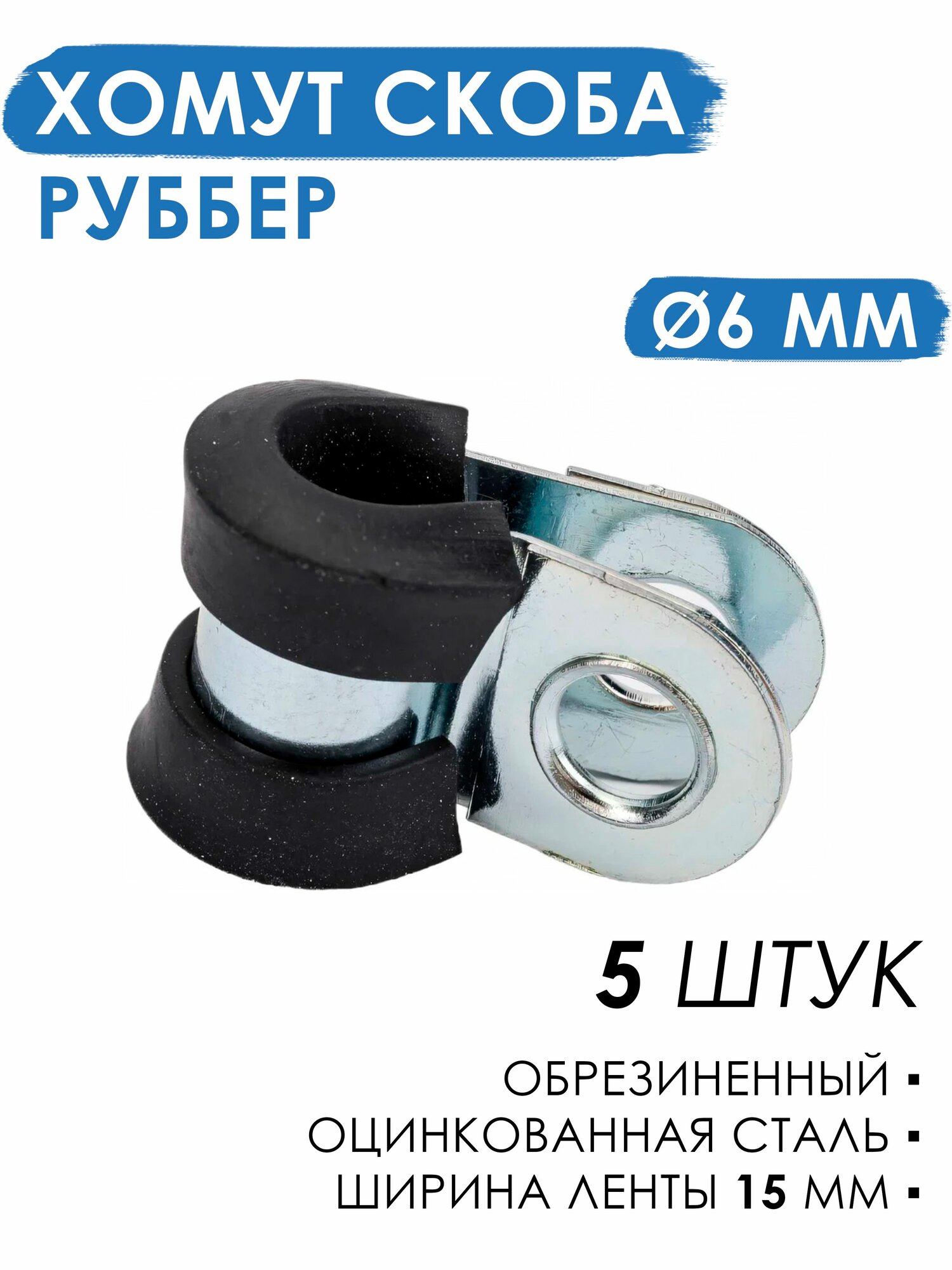 Хомут скоба Руббер 06/15 W1 для крепления труб, обрезиненный, оцинкованная сталь (5 шт)