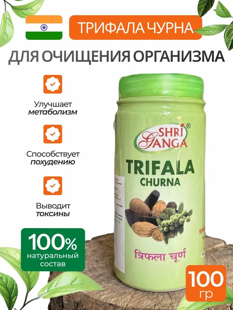 Трифала Чурна для очищения организма, 100г