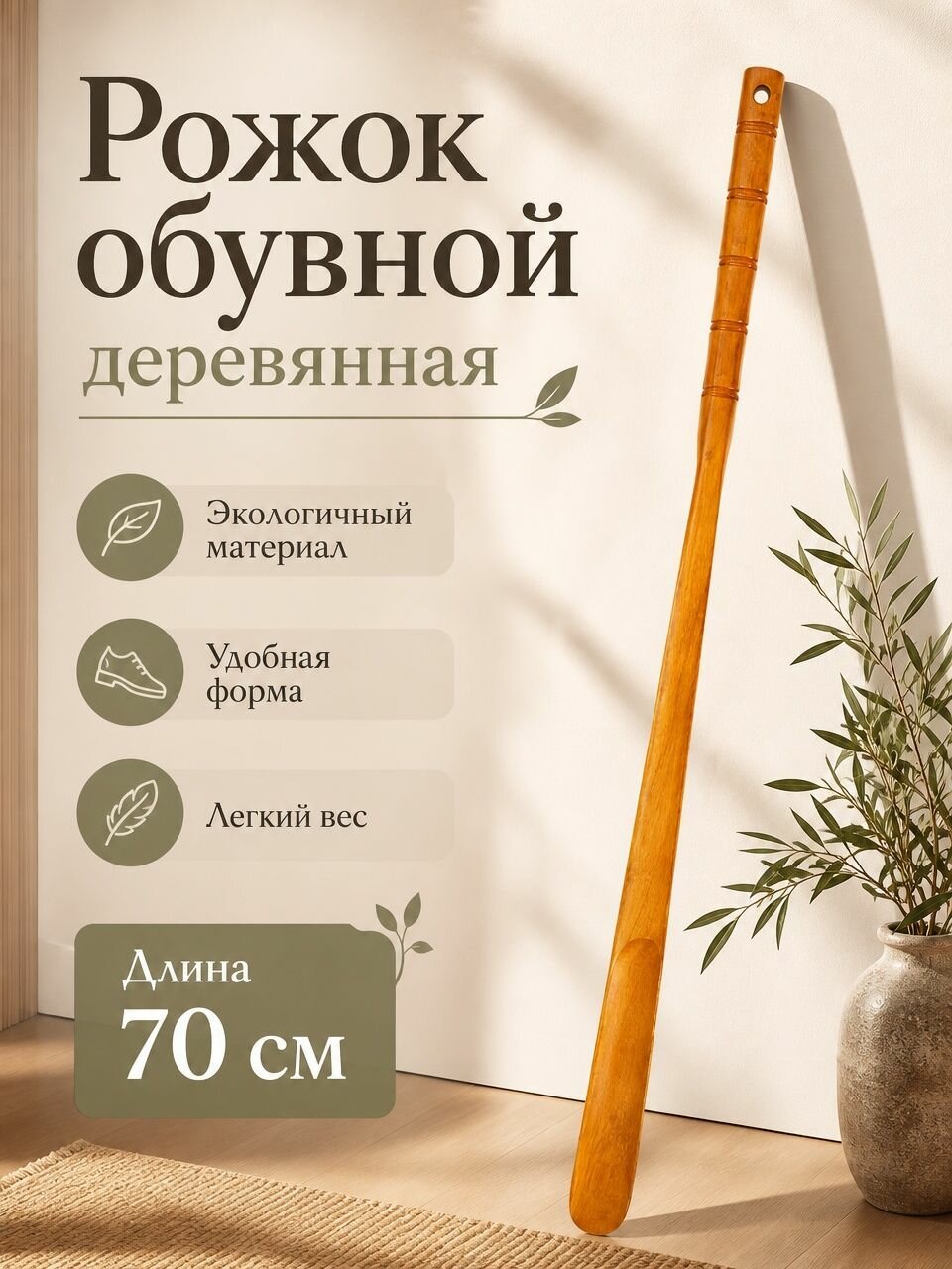 Ложка для обуви деревянная 70 см