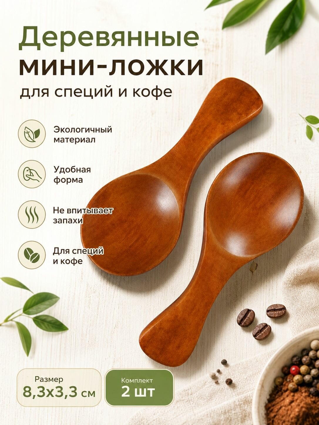 Деревянная мини ложка для специй, 2 шт