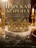 Царская корона RONIRU золотая, диаметр 13 см, высота 6 см, вес 50 г - идеальный ...