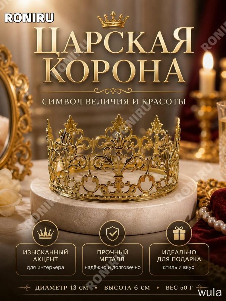 Царская корона RONIRU золотая, диаметр 13 см, высота 6 см, вес 50 г - идеальный подарок для дома, 奢华ный аксессуар
