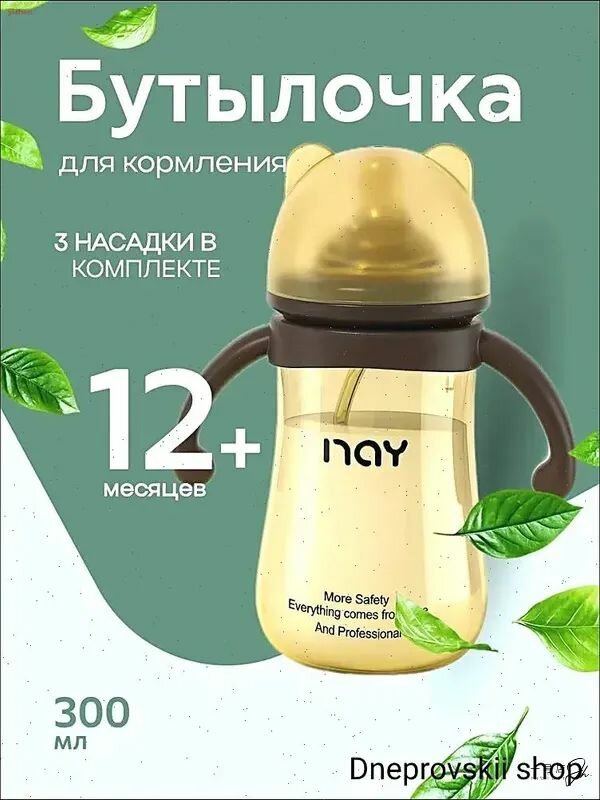 Детская бутылочка для кормления Nay с 3 насадками в комплекте, в виде мишку, 300 мл, для детей от 12 месяцев