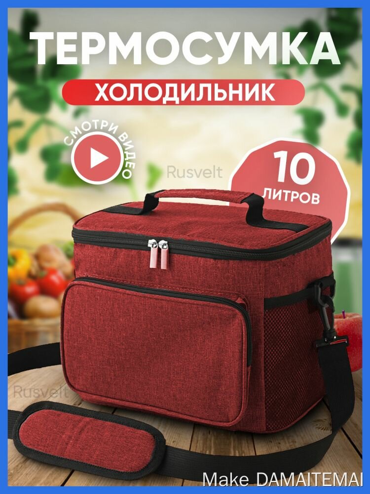 Термосумка Rusvelt 10 литров красная двойная застежка для поездок, пикника, еды