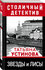 Устинова Т. В. Звезды и лисы