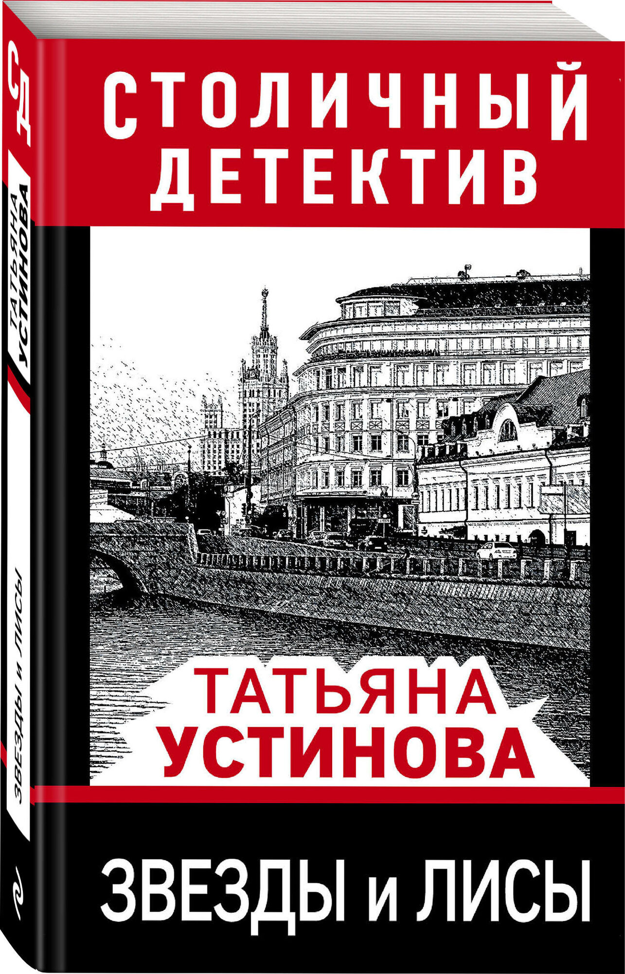Устинова Т. В. Звезды и лисы