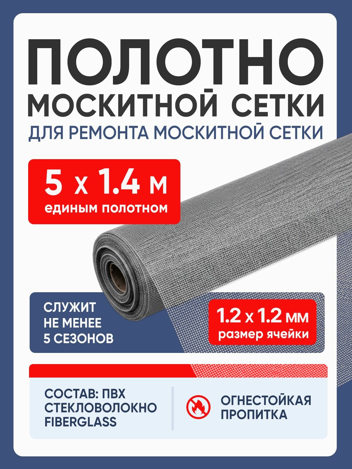 Москитная сетка на окна 5м х 1,4м от комаров, мух, насекомых. Ремкомплект для замены антимоскитной сетки. Полотно от мух