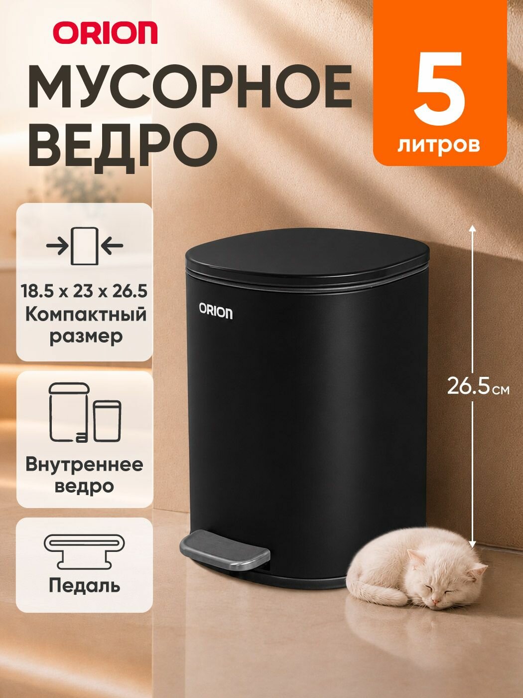 Мусорное ведро с крышкой и педалью 5 литров металлическое ORION 520053 / съемное пластиковое ведро внутри, 18.5х23.26.5 см