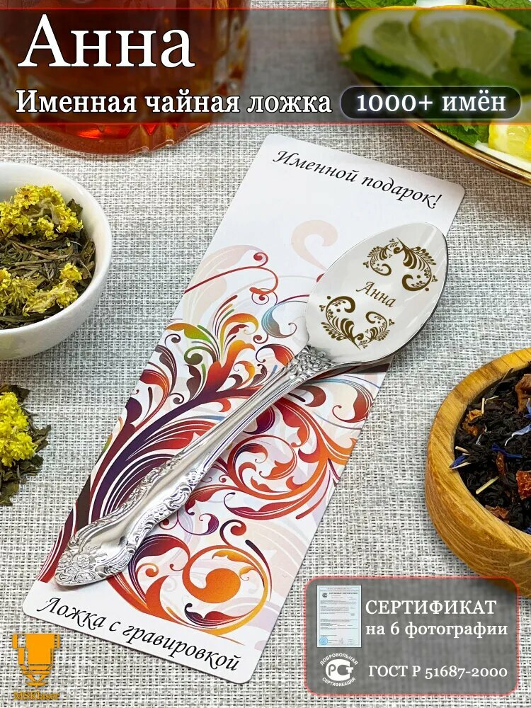 Именная чайная ложка Анна подарок