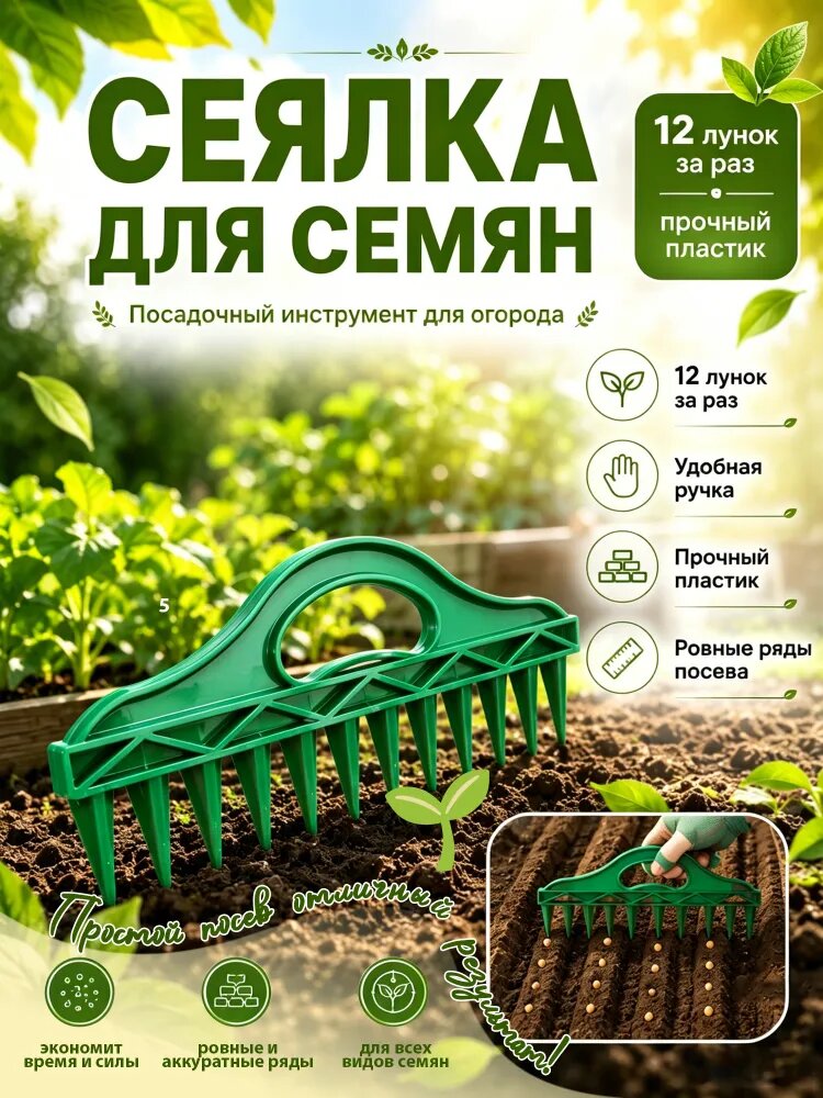1 шт. Инструмент для посадки семян, сеялка ручная для овощей, цветов и трав