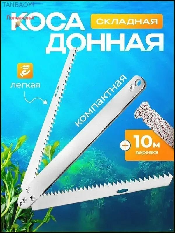 Коса рыболовная донная металлическая с верёвкой Складная