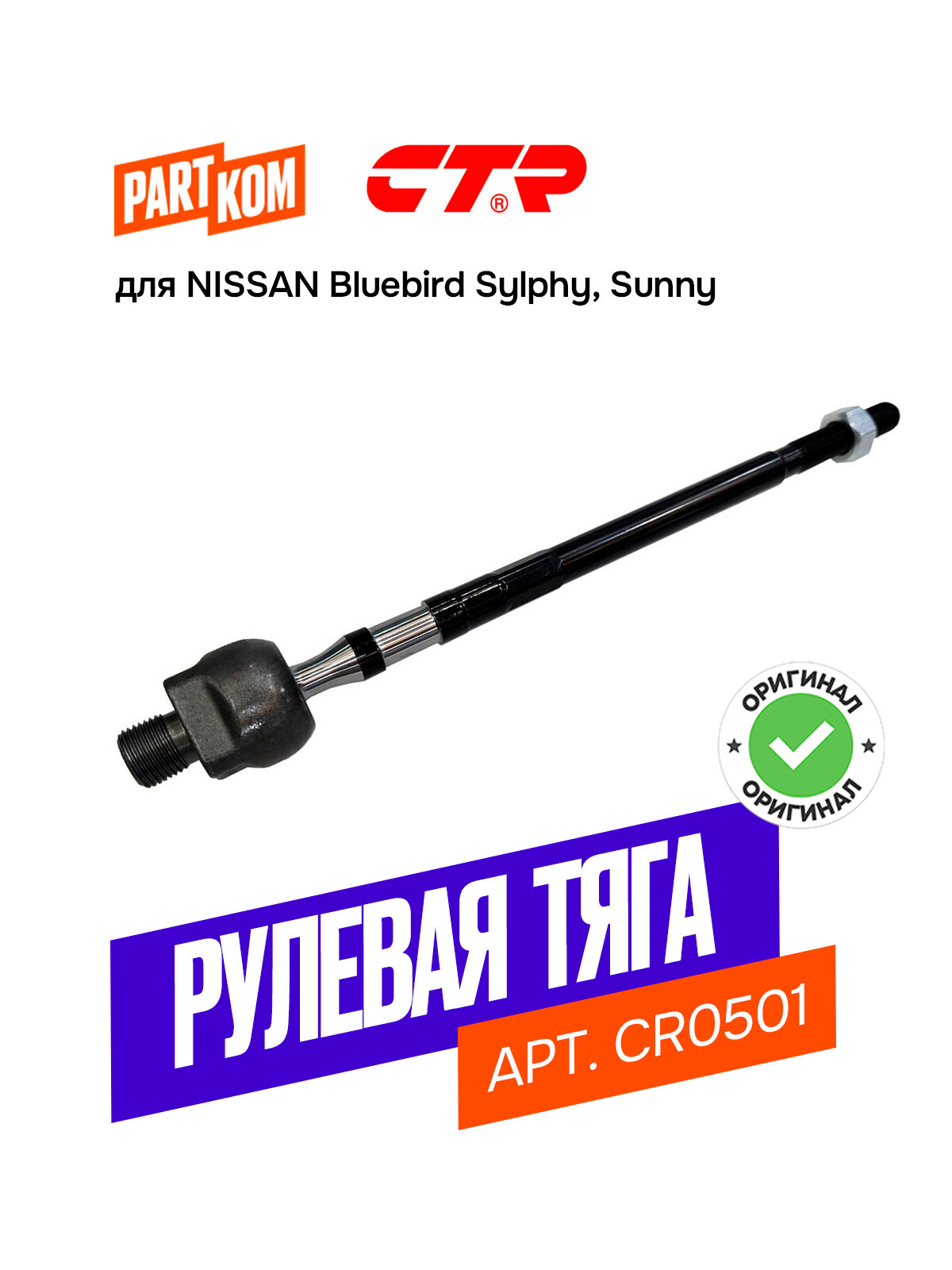 Тяга рулевая CTR CR0501 для а/м NISSAN Sunny, Bluebird / Ниссан Санни, Блюберд