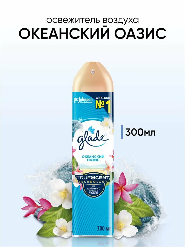 Освежитель воздуха Glade Океанский оазис, 300 мл