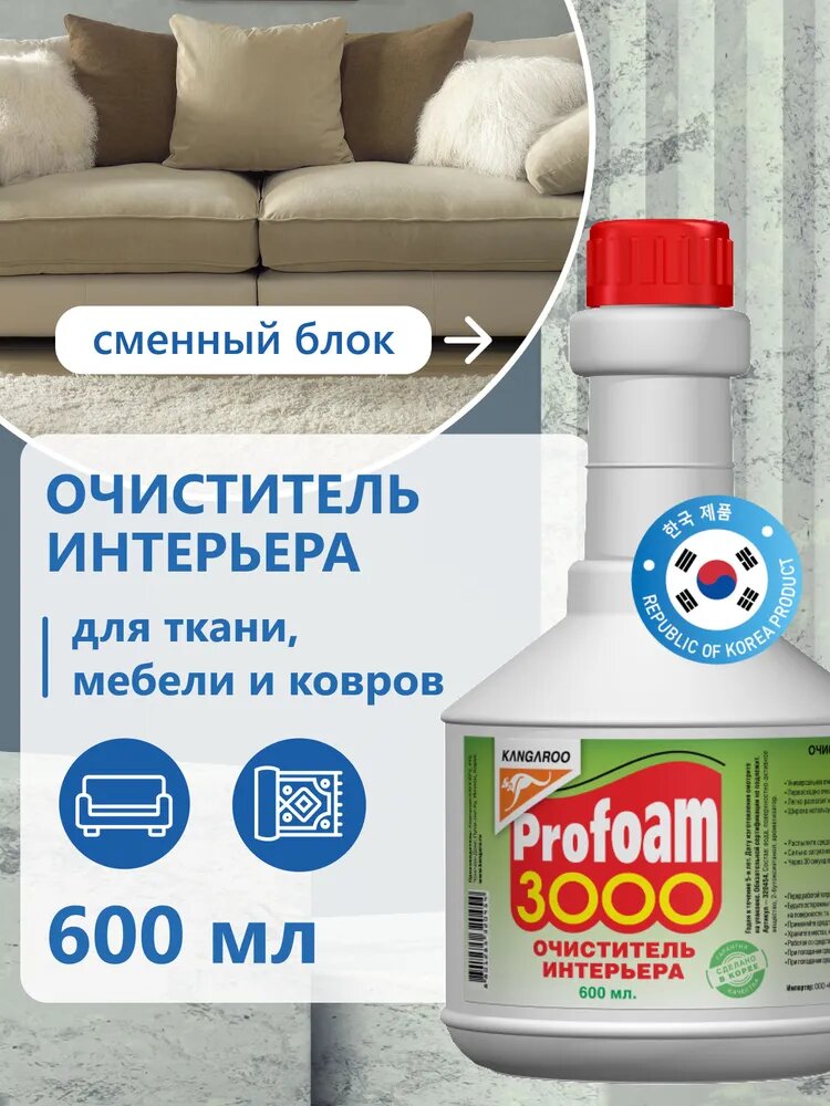 Очиститель интерьера Kangaroo Profoam 3000, сменный блок