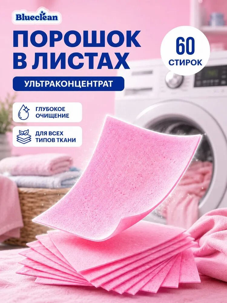 Пластины для стирки белья 60 шт