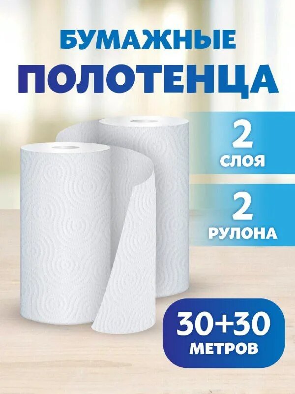 Бумажные полотенца ЭлараHome белые ,2-х сл, 2 рулона по 30 м