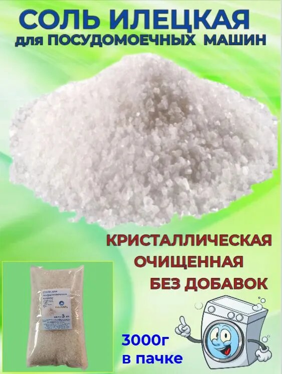 Соль для посудомоечных машин 3 кг