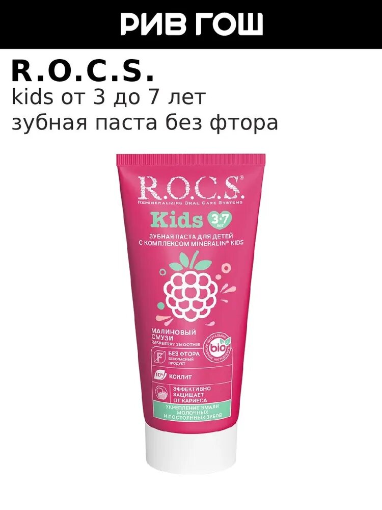 R.O.C.S. Зубная паста для детей Kids Малиновый Смузи, 45 гр