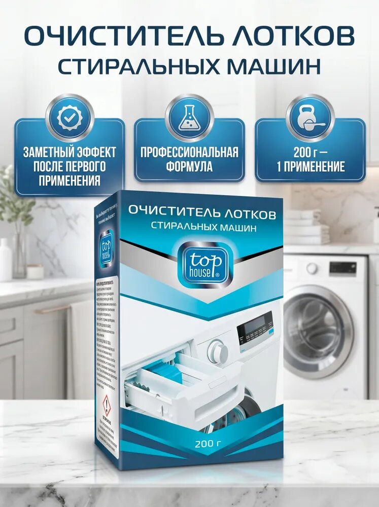 Очиститель лотков стиральных машин TOP HOUSE, 200г