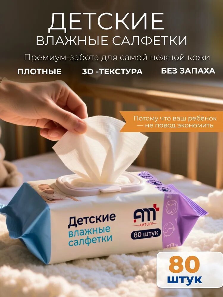 Влажные салфетки детские, плотные, без запаха, 80 шт