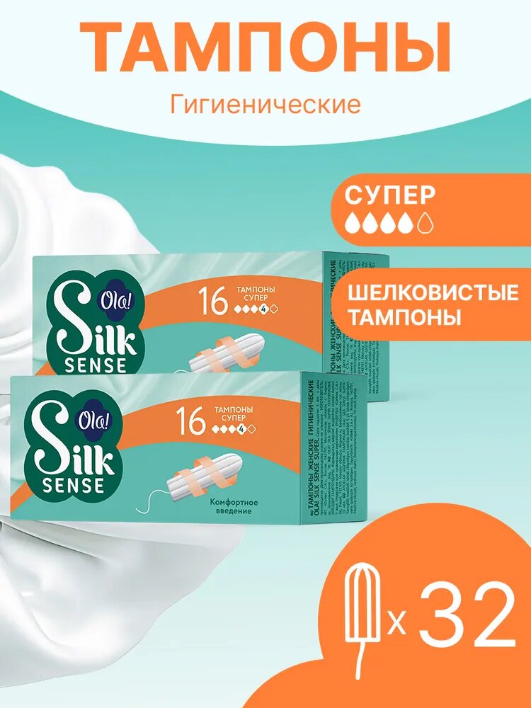 Тампоны женские гигиенические Ola! Silk Sense Супер 32 шт. (2уп. х 16)