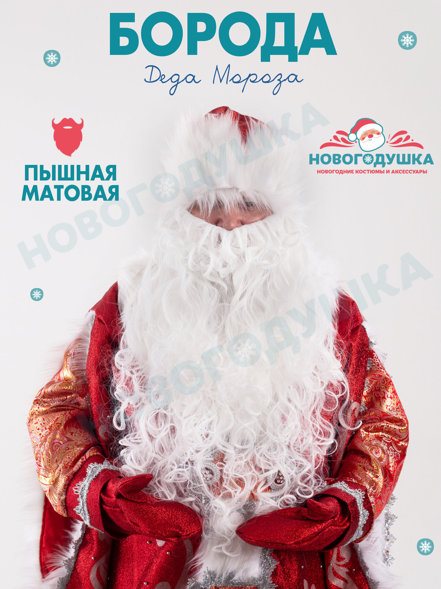 Борода Деда Мороза пышная матовая