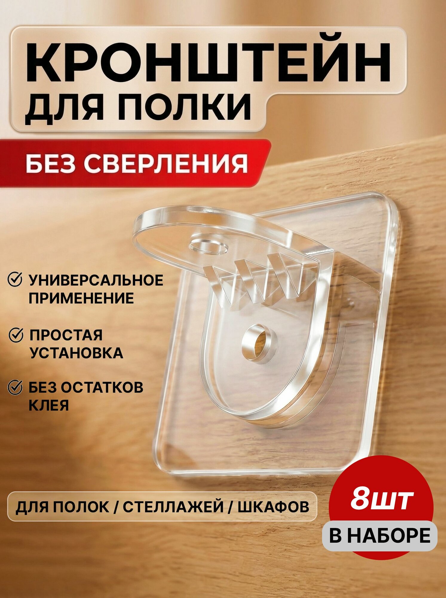 Полкодержатель самоклеящийся без сверления / Прозрачный кронштейн (держатель) для полки, 8 шт наклейные полкодержатели прозрачные кронштейны для полок