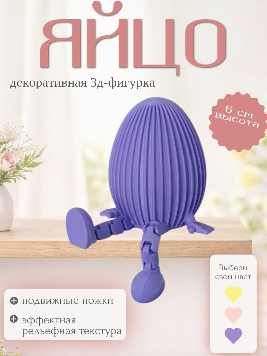 Декоративное 3D яйцо с рельефным узором сиреневое с подвижными ножками, сувенир, декор на полку антистресс