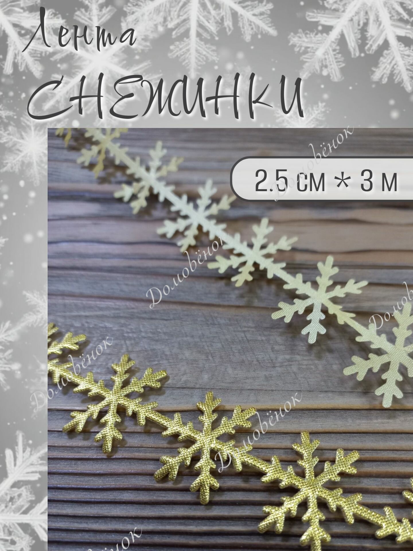 Лента фигурная Снежинки 2,5 см * 3м, золотая