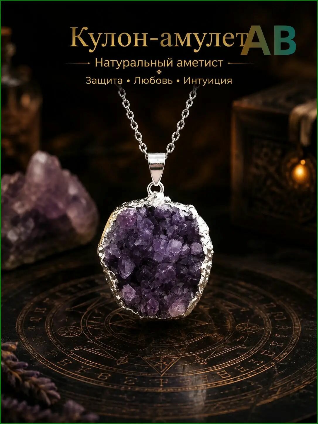 Талисман Оберег/Аметистовый амулет "Ведьмина сила"