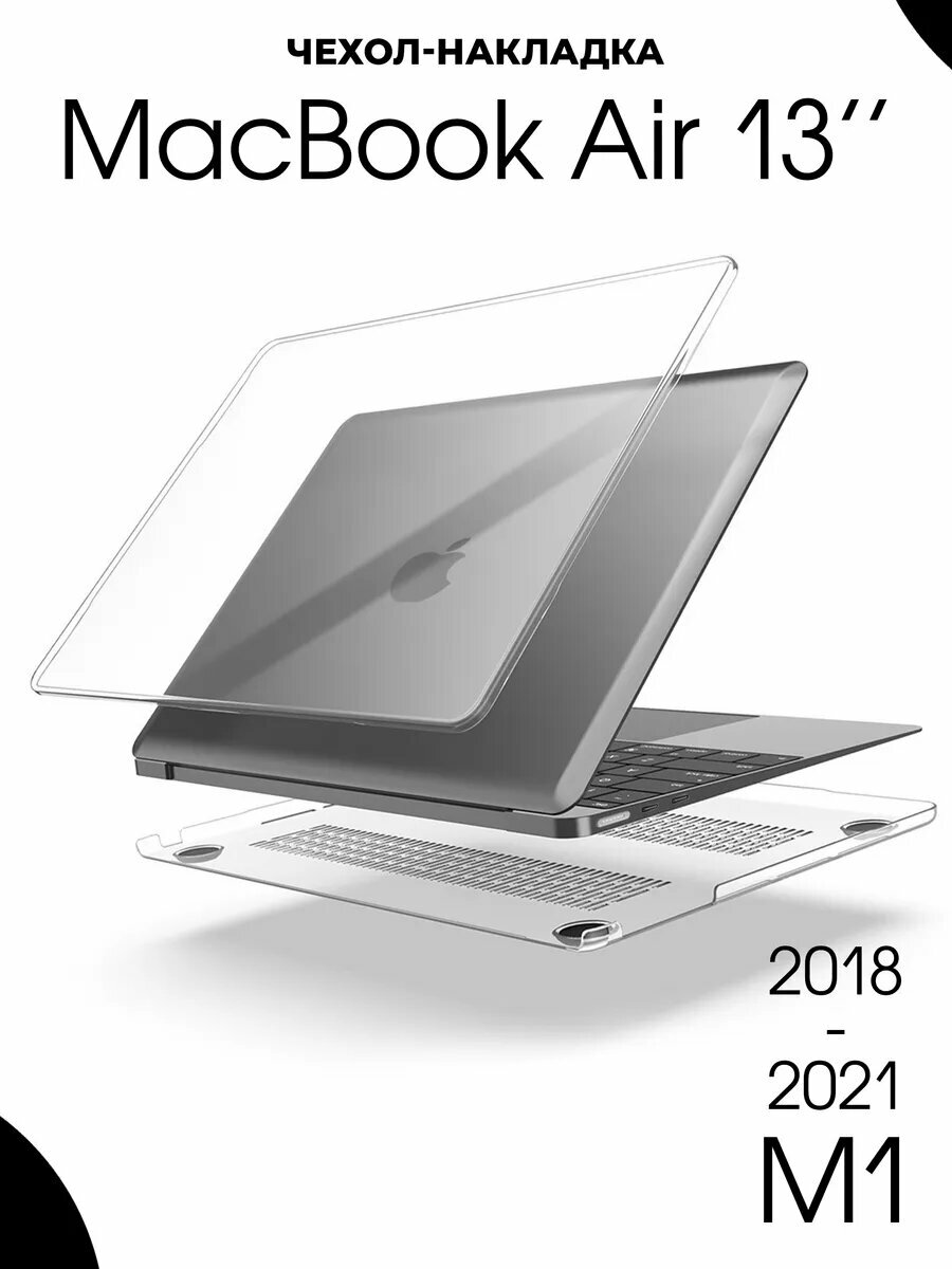 Чехол на MacBook Air 13 M1 (2018-2021)