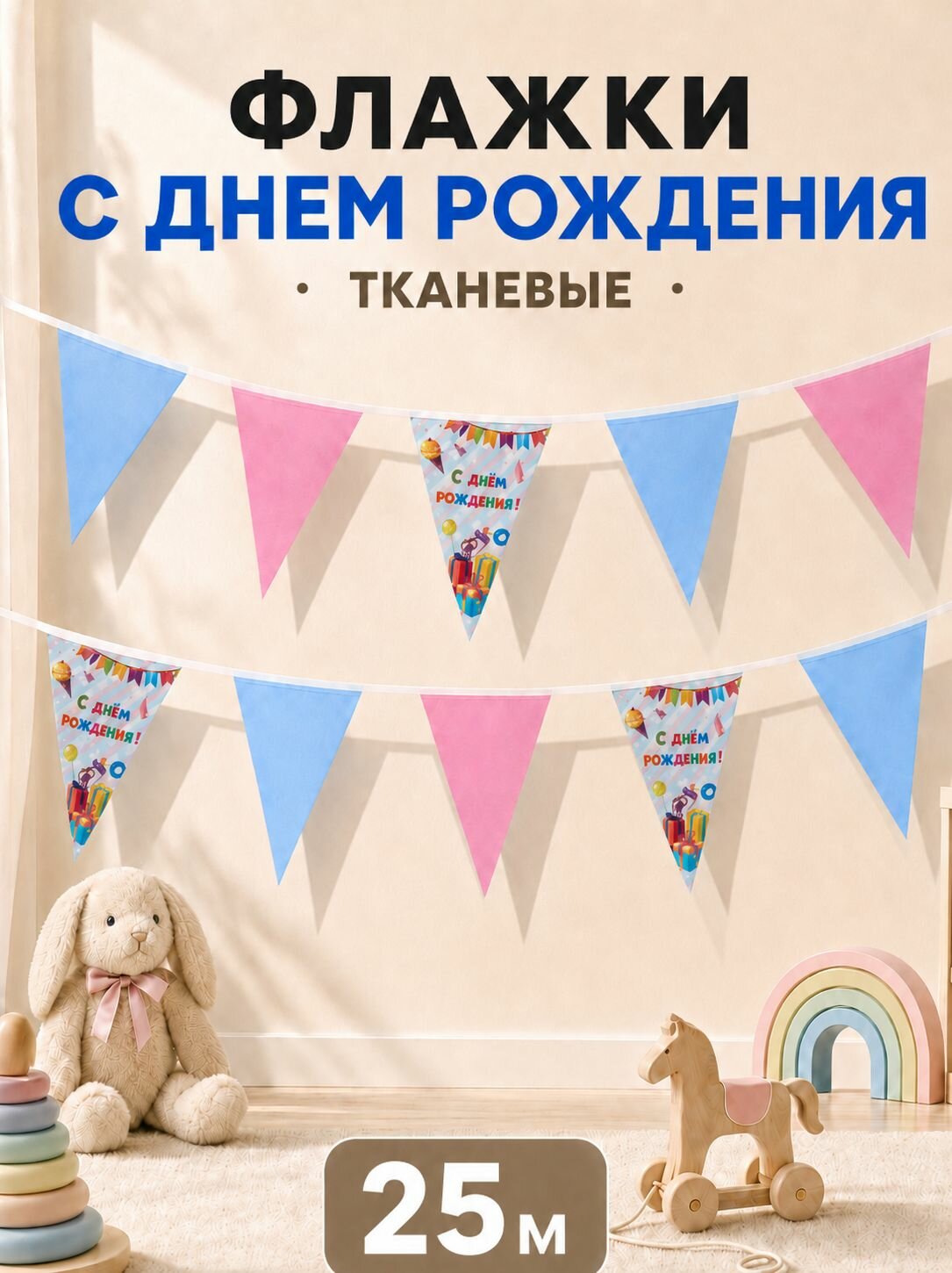 С днем рождения растяжка, гирлянда флажки уличная из ткани на день рождения, 25 м