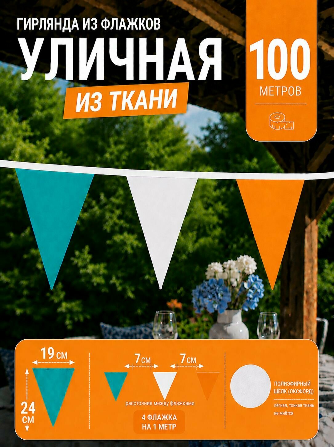 Флажки гирлянда уличная цветная 100 м, гирлянда для кемпинга, на свадьбу, растяжка на праздники, день рождения и спортивные мероприятия, на свадьбу и корпоратив, для детского сада