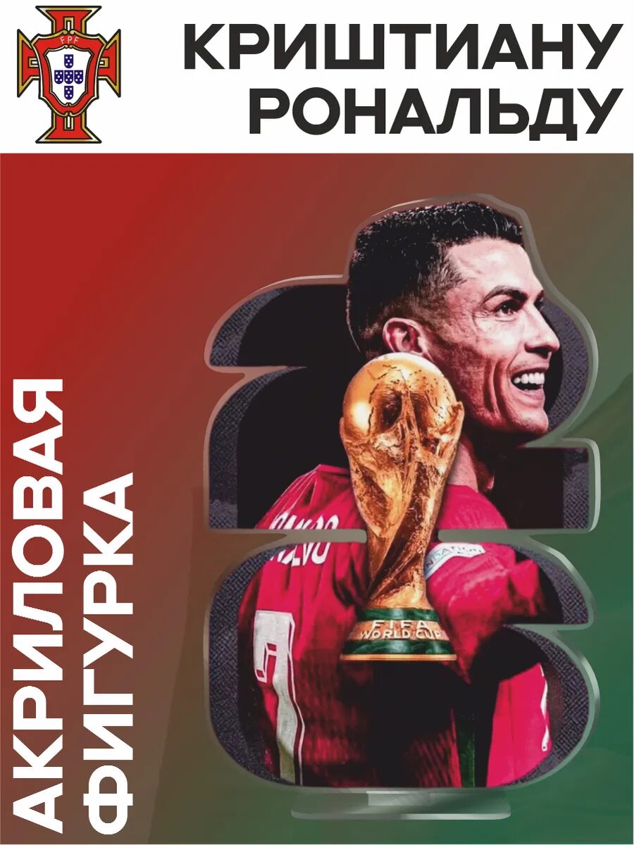 Акриловая фигурка Футболист Криштиану Роналду