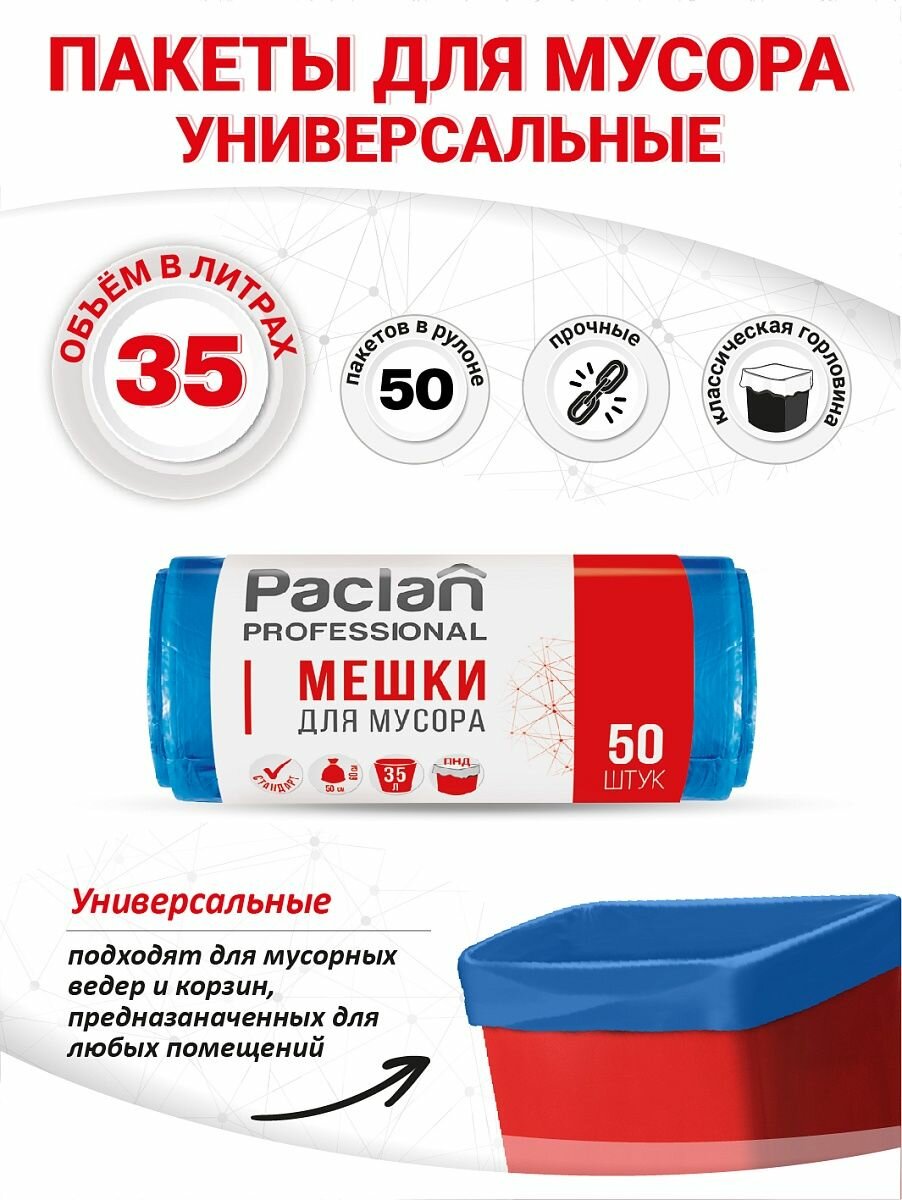 Пакеты для мусора 35 л, 50 шт, мешки для мусора Paclan Professional Стандарт