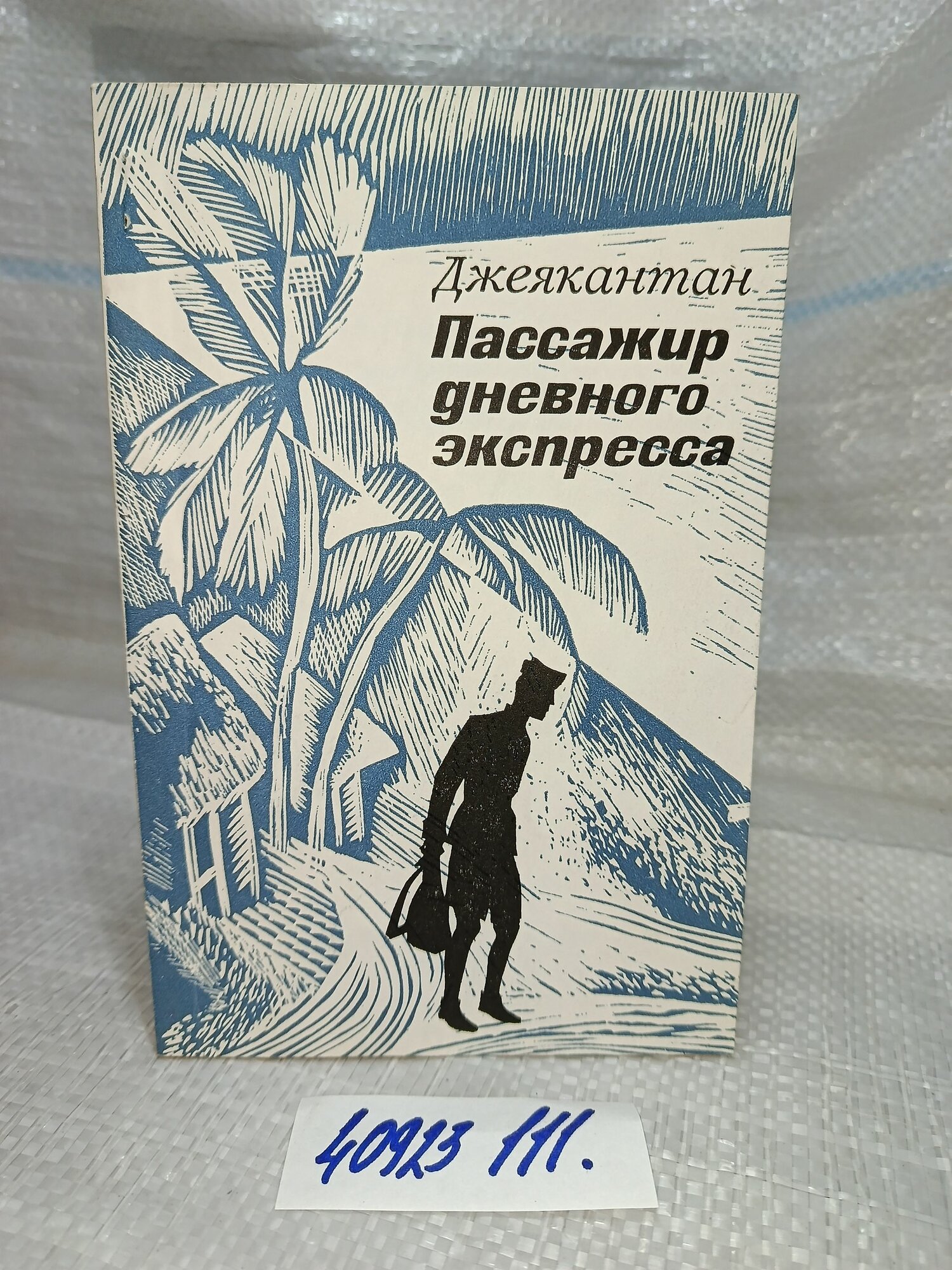 Джеякантан. Пассажир дневного экспресса.