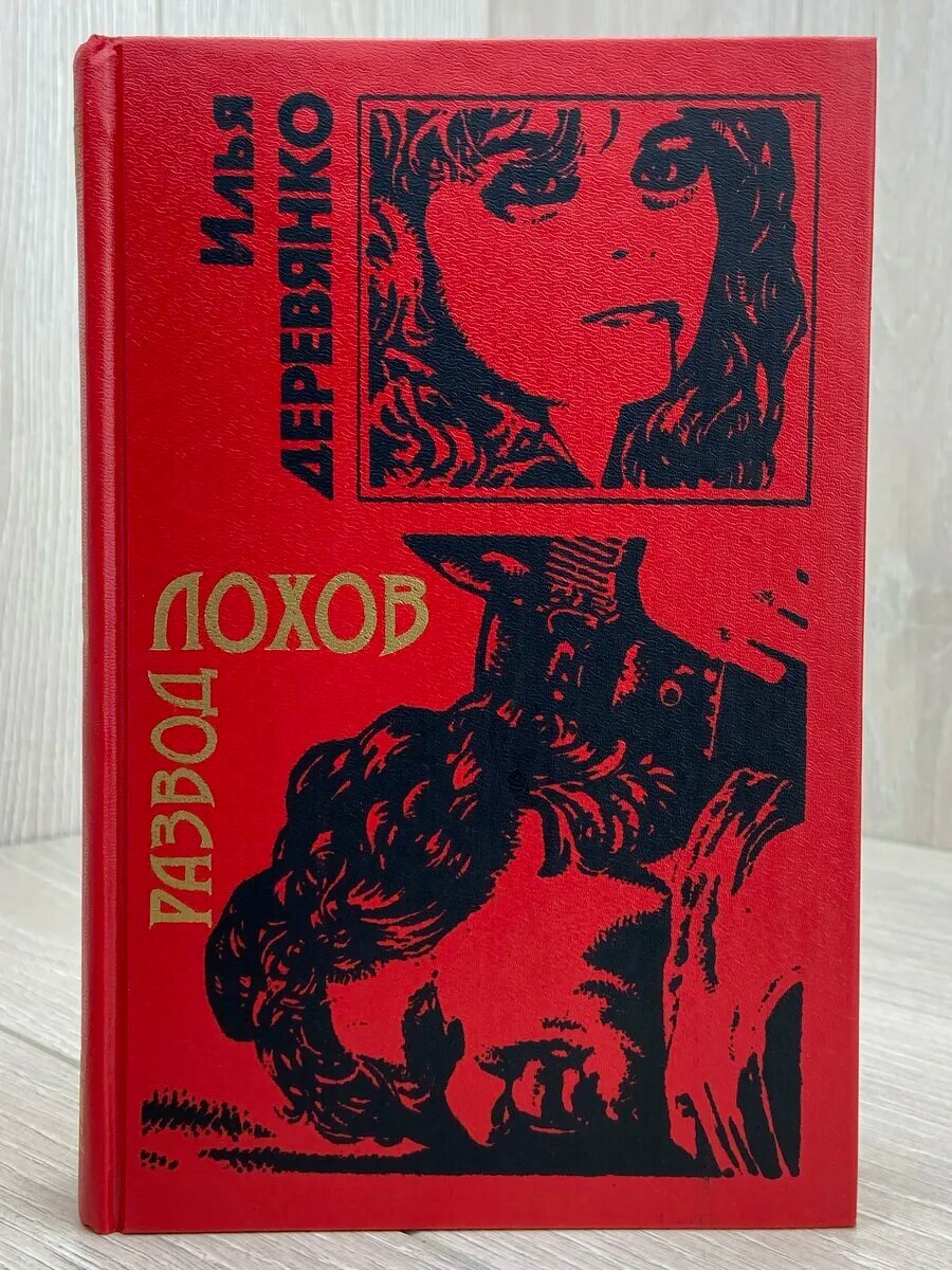 Развод лохов. Повести
