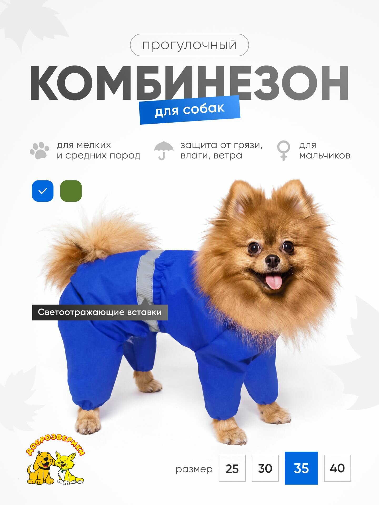 Комбинезон дождевик для собак мелких и средних пород Доброзверики размер 35 синий, для мальчика