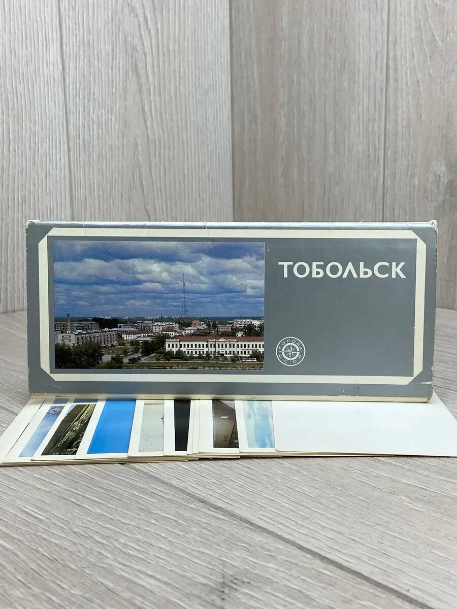 Тобольск. Почтовые открытки (Комплект из 15 открыток)