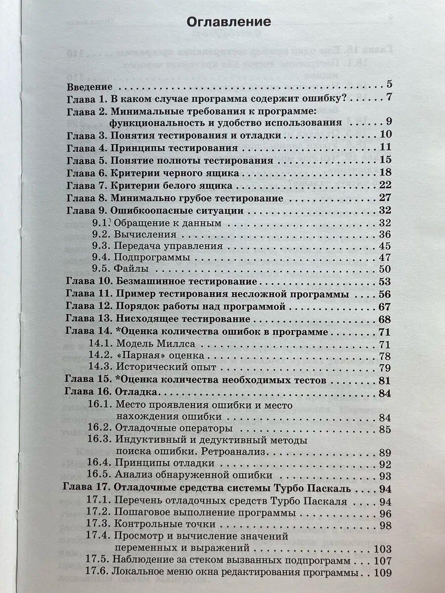 Тестирование и отладка программ - для профессионалов — фото 1