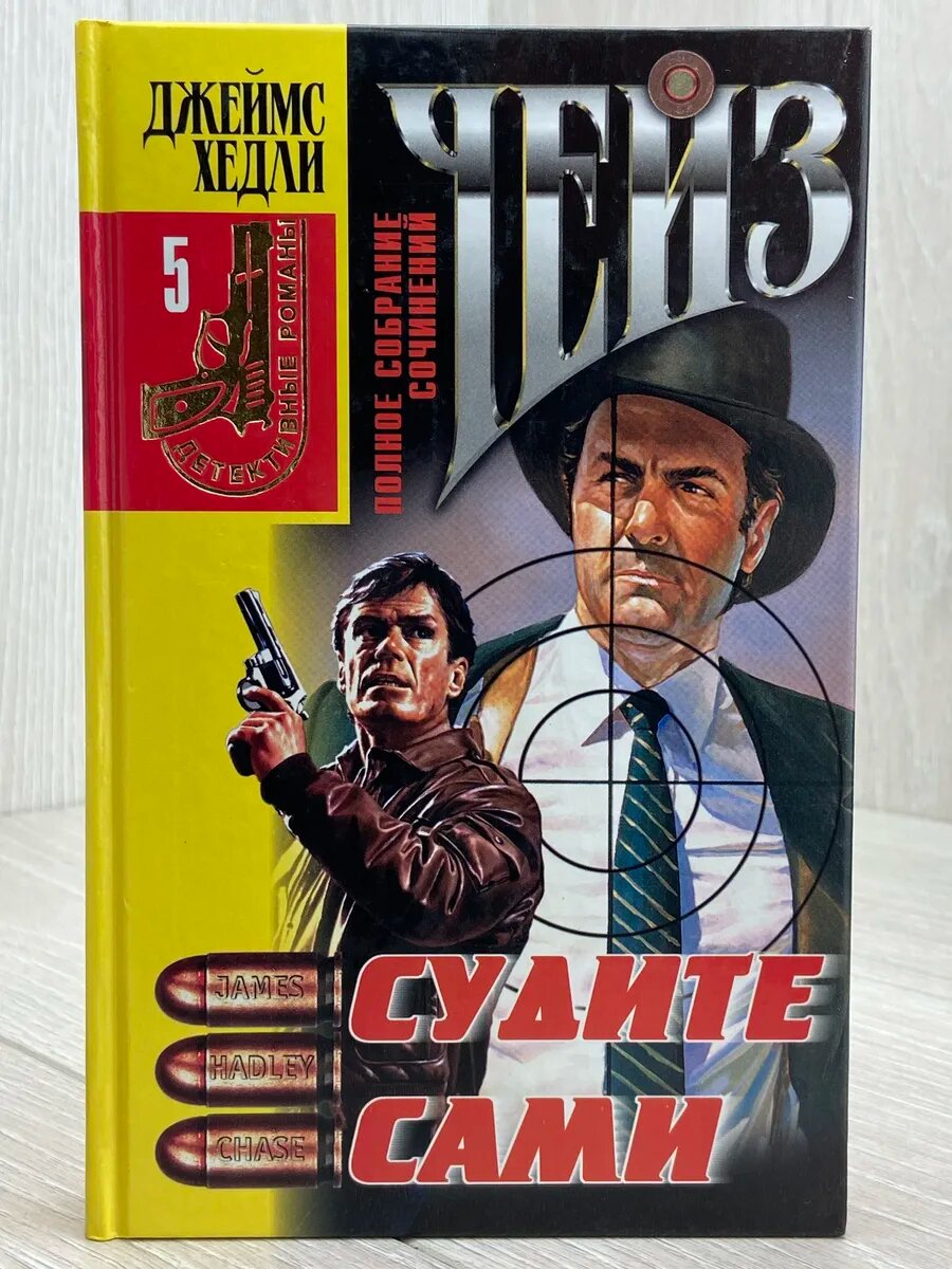 Дж. Х. Чейз. Полное собрание сочинений. Том 5. Судите сами