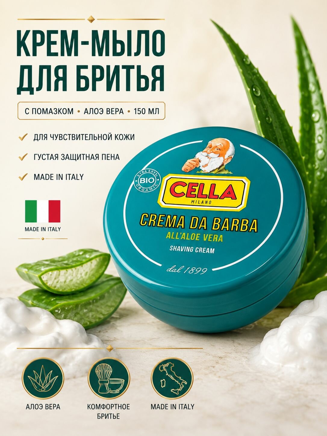 Крем мыло для бритья Cella Milano с алоэ вера для чувствительной кожи, 150 мл