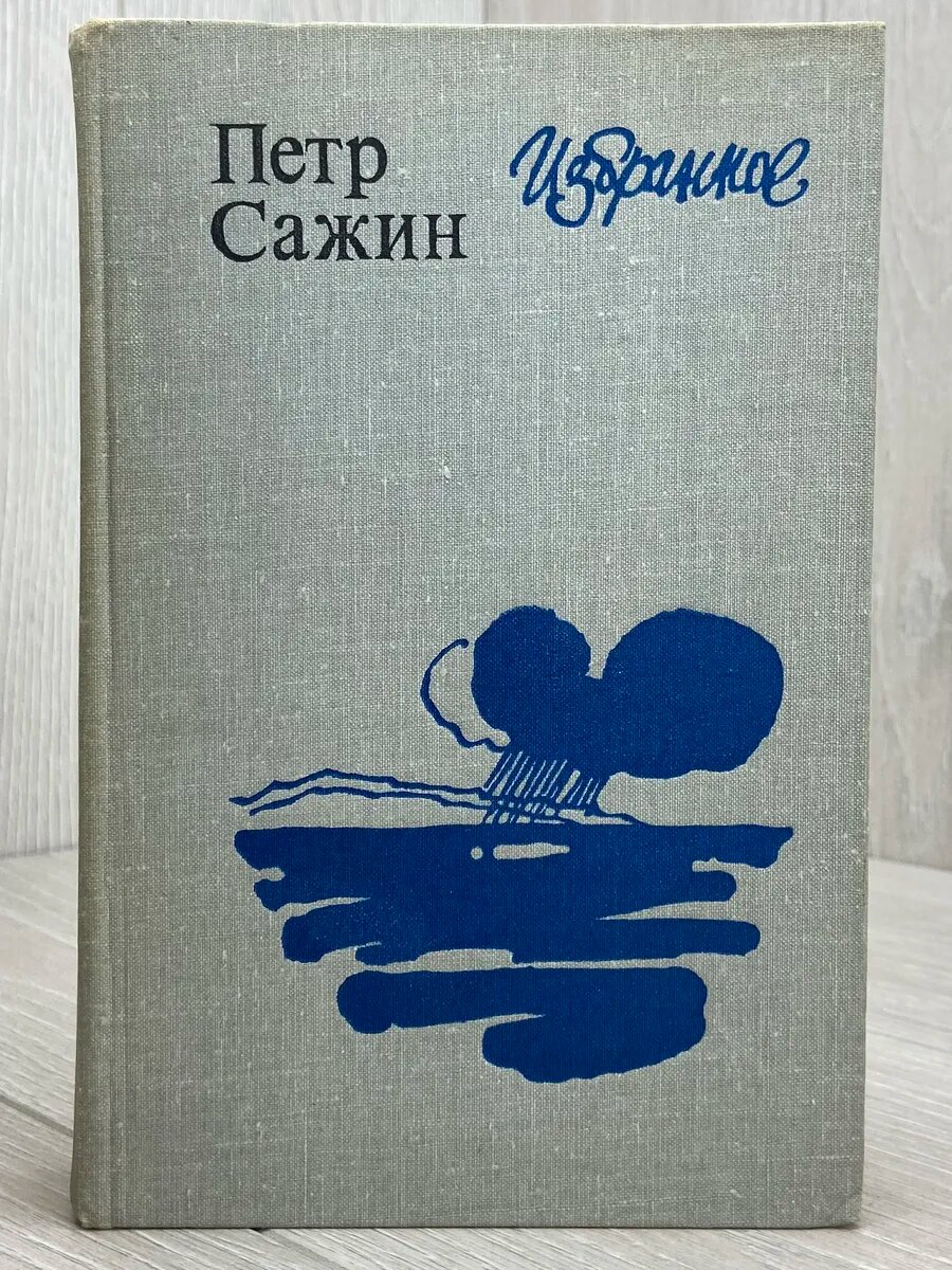 Петр Сажин. Избранное