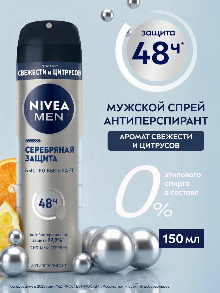 Дезодорант-антиперспирант спрей мужской NIVEA MEN "Серебряная защита", 150 мл.