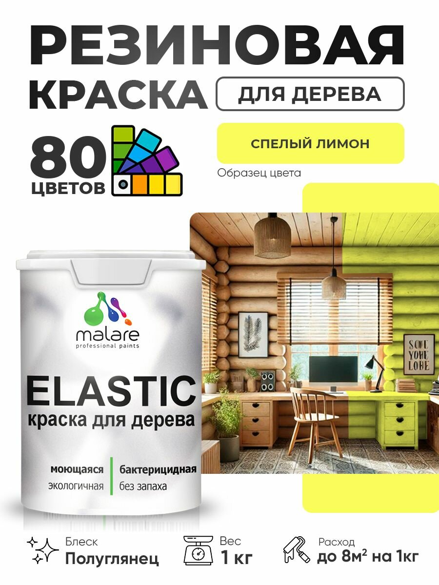 Резиновая краска по дереву Malare Elastic эластичная акриловая для дерева для наружных и внутренних работ, быстросохнущая без запаха, полуглянцевая, cпелый лимон, 1 кг