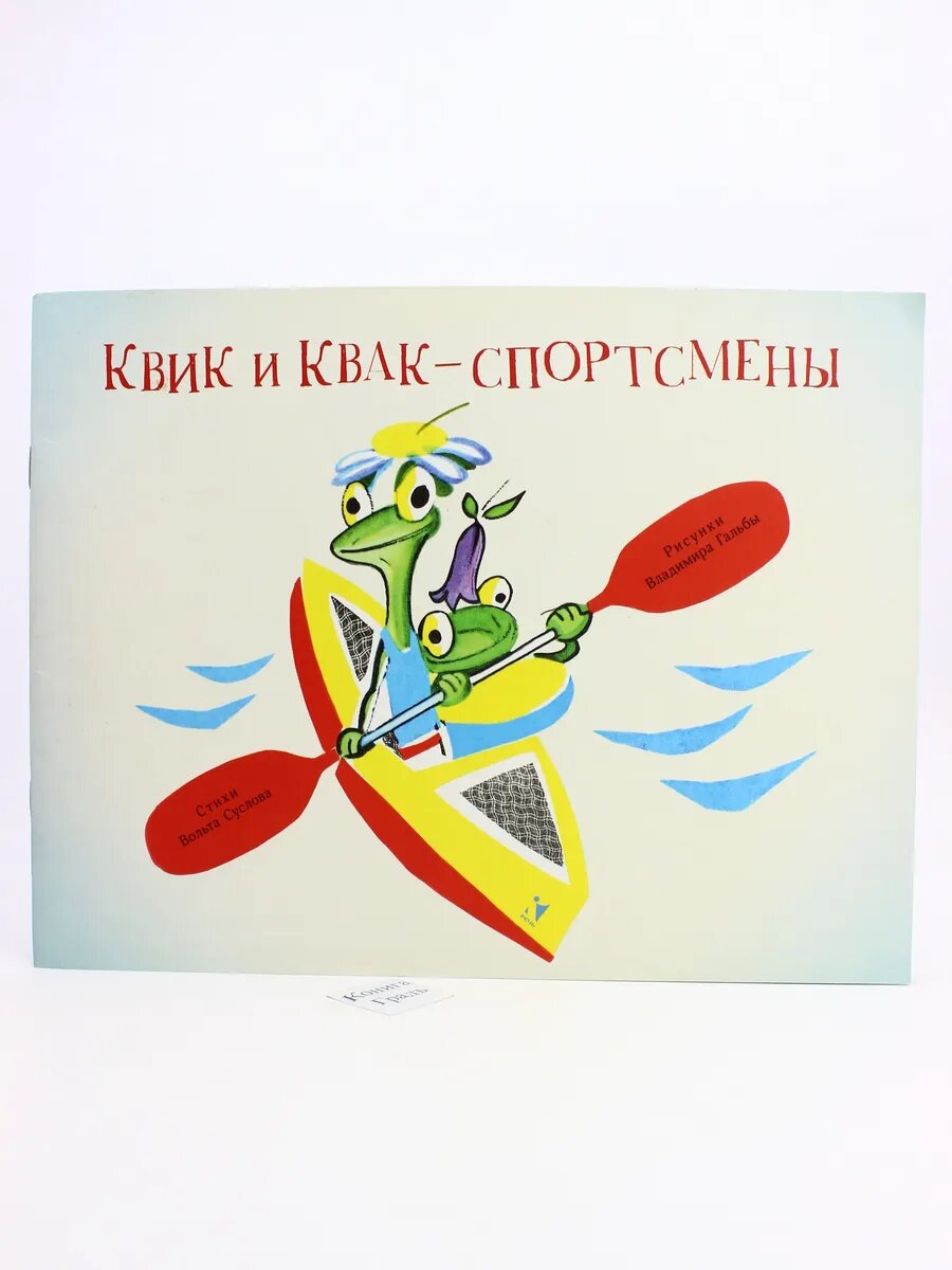 Квик и Квак - спортсмены (Арт.912)