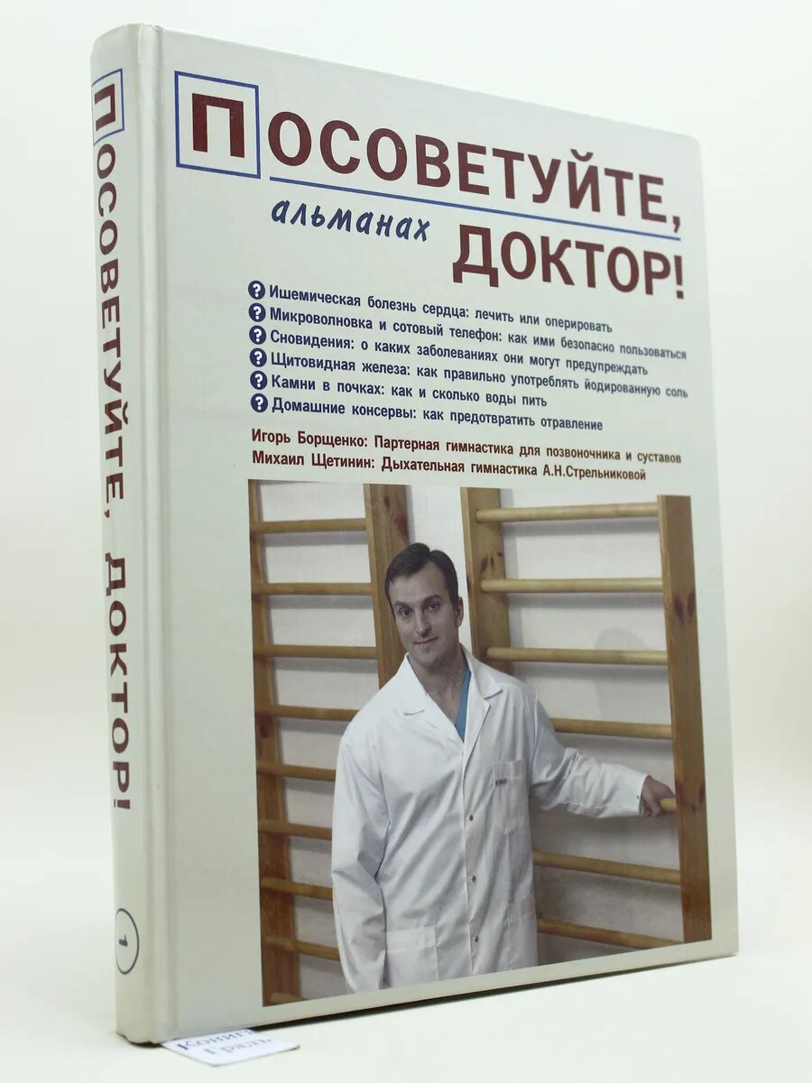 Посоветуйте, доктор! Альманах № 1