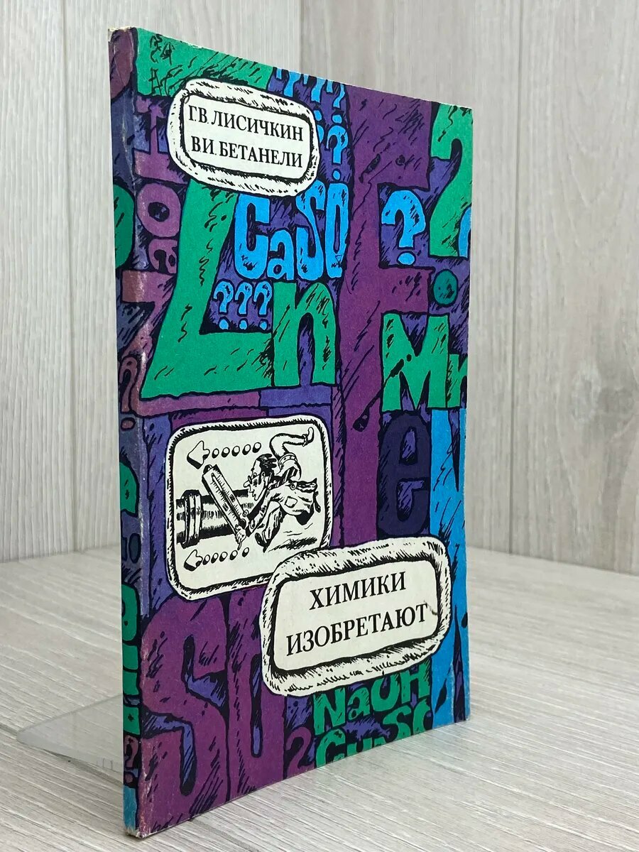 Химики изобретают — фото 1
