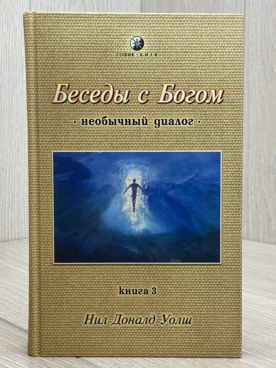 Беседы с Богом. Необычный диалог. Книга З